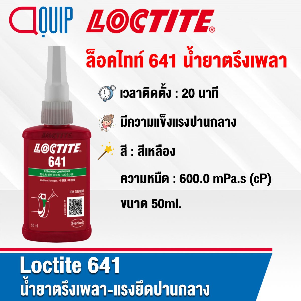 LOCTITE 641 Retaining Compound น้ำยาตรึงเพลา 50ml. - aquipthai