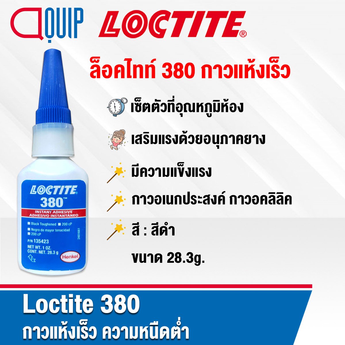 LOCTITE 380 Toughened Instant Adhesive กาวแห้งเร็ว 20ML.