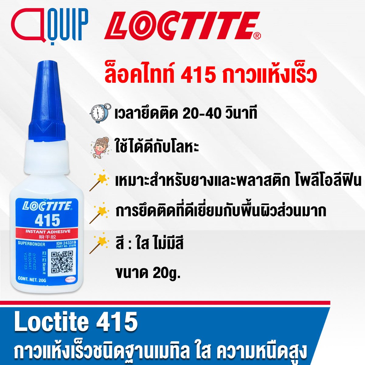 LOCTITE 415 Instant Adhesive กาวแห้งเร็วชนิดฐานเมทิล 20ML. - aquipthai