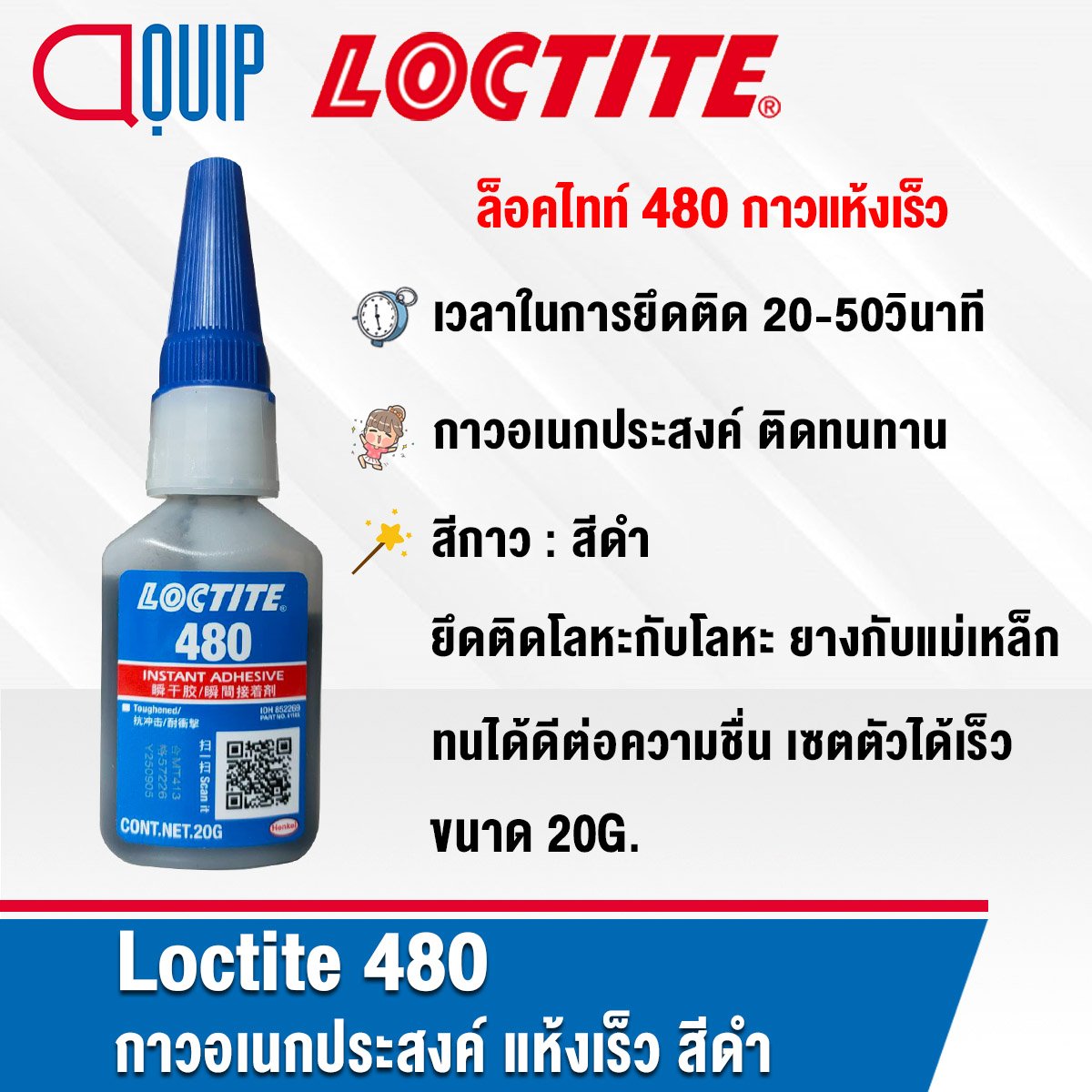 LOCTITE 480 Instant Adhesive กาวแห้งเร็ว 20g. - aquipthai