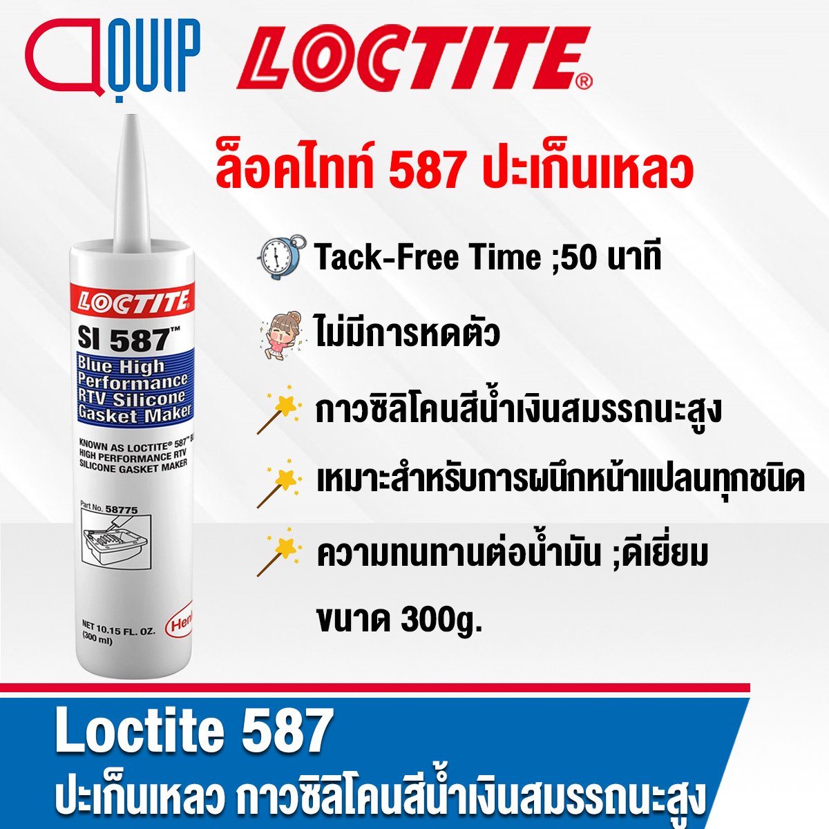 LOCTITE SI 587 BLUE RTV SILICONE กาวซิลิโคนสีน้ำเงิน 300ML. - aquipthai