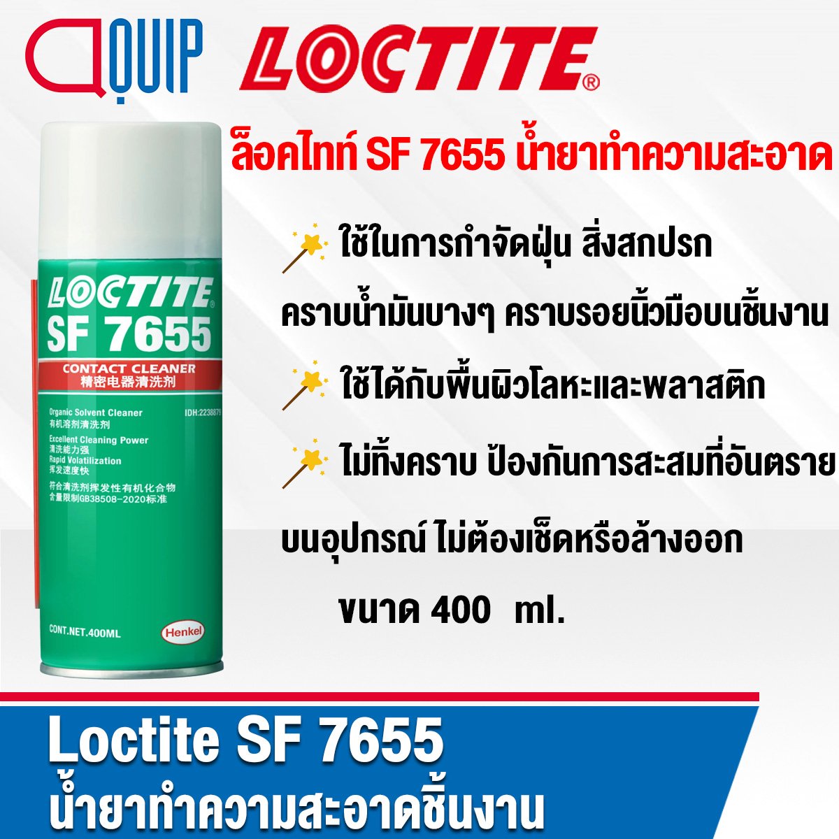 LOCTITE SF 7655 Parts Cleaner-general purpose น้ำยาทำความสะอาด 400ML.