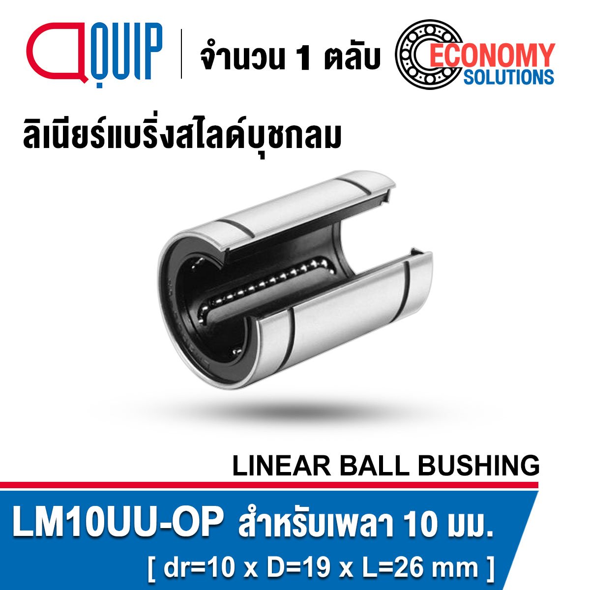 LM10UU-OP ลิเนียร์แบริ่งสไลด์ ลิเนียร์บุชชิ่ง LINEAR BALL BUSHING Open Type