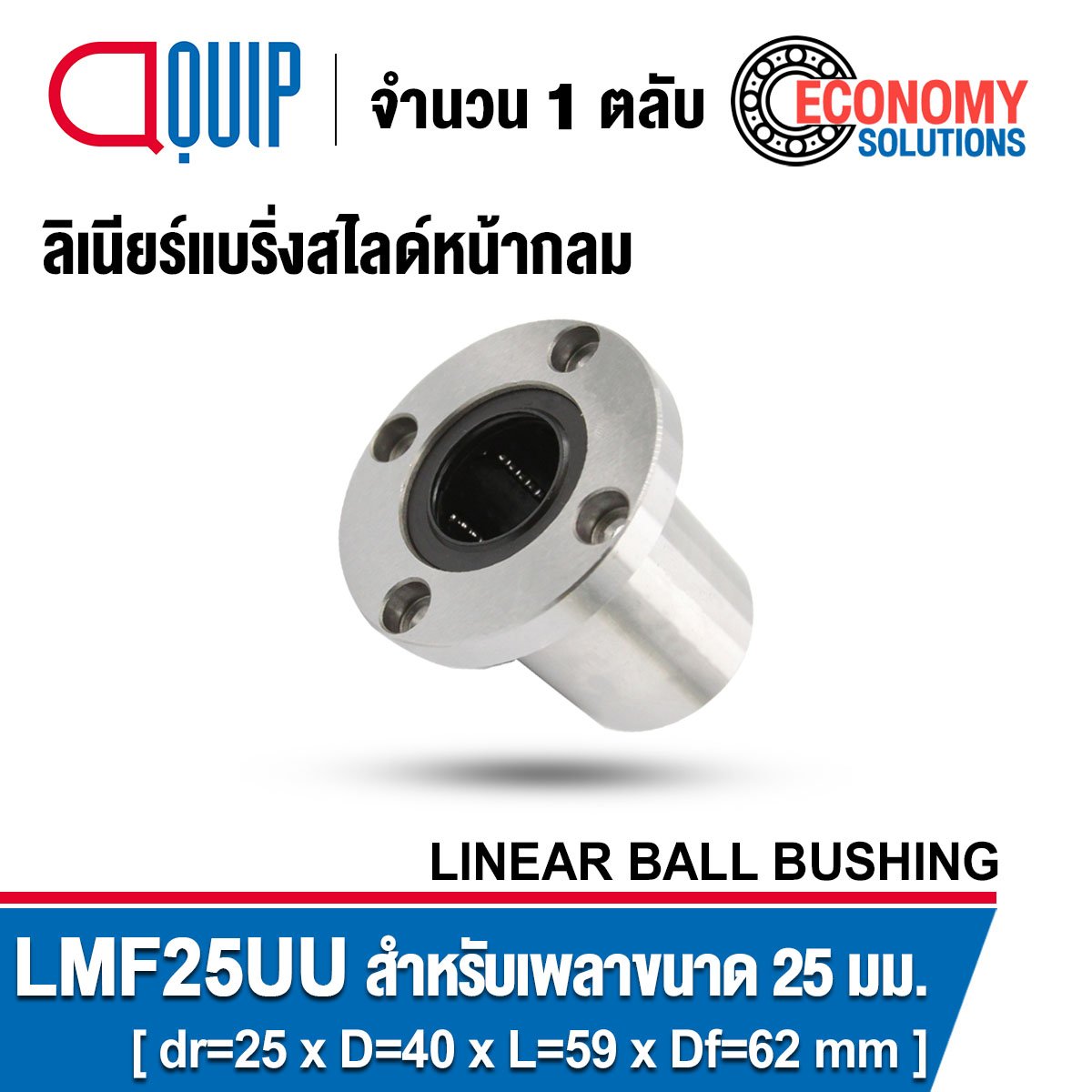 LMF25UU LINEAR BALL BUSHING LM Type ลิเนียร์แบริ่งสไลด์