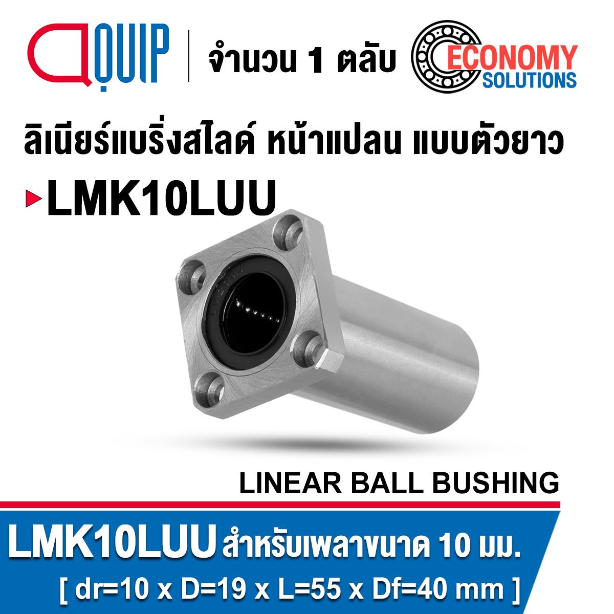 LMK10LUU LINEAR BALL BUSHING LMK Type ลิเนียร์แบริ่งสไลด์