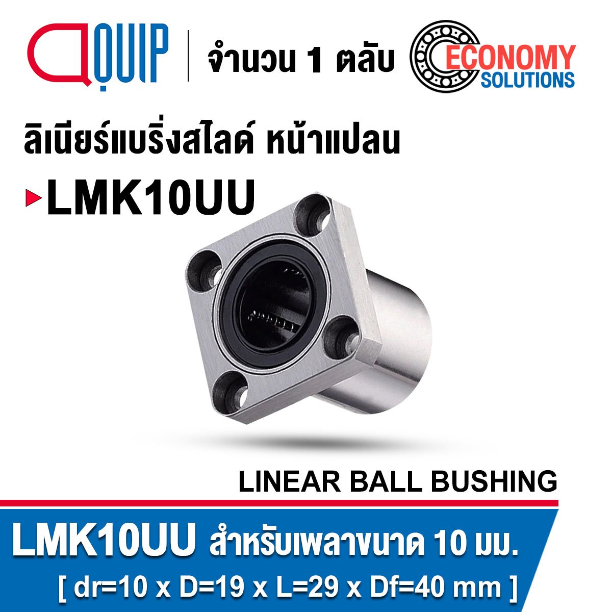 LMK10UU LINEAR BALL BUSHING LMK Type ลิเนียร์แบริ่งสไลด์