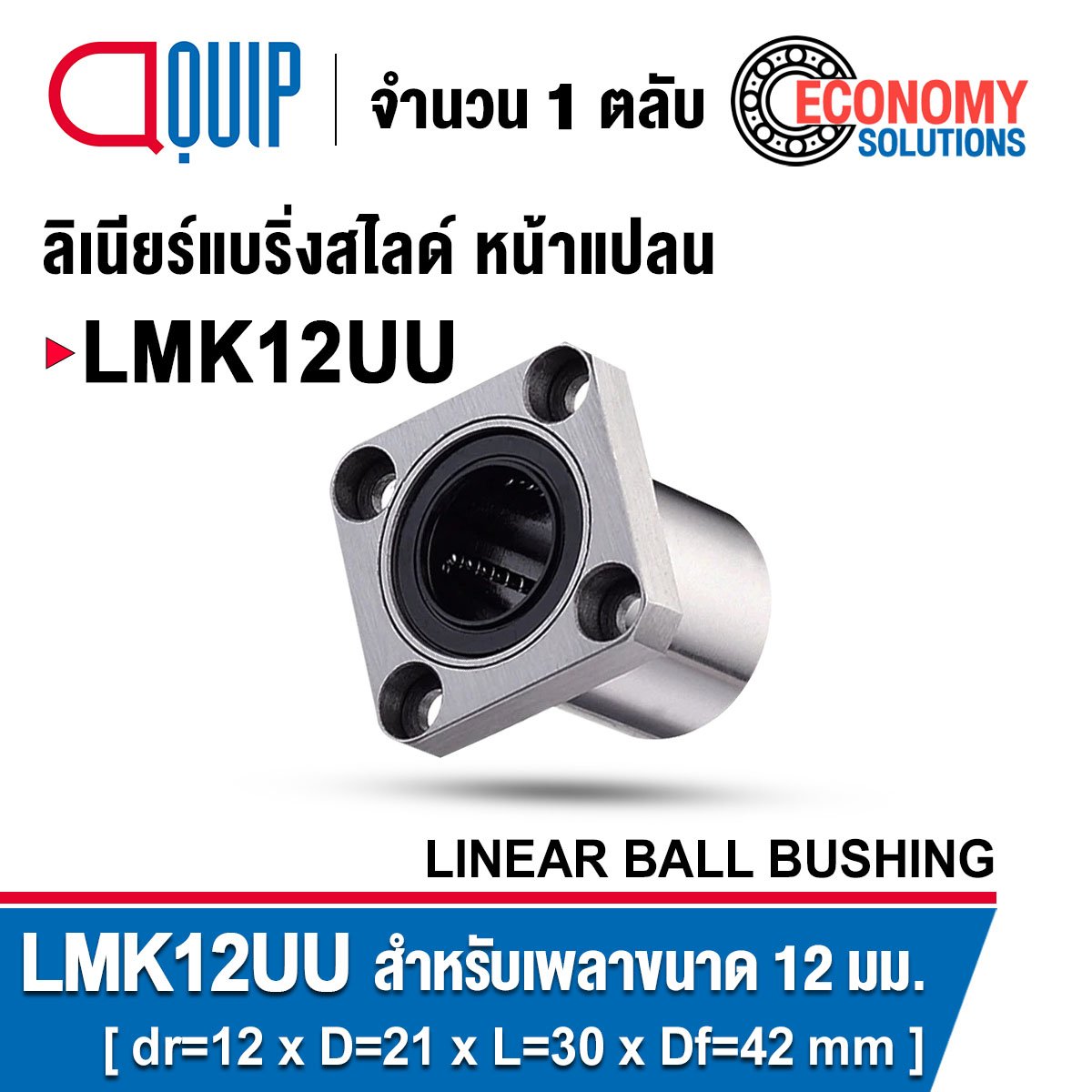 LMK12UU LINEAR BALL BUSHING LMK Type ลิเนียร์แบริ่งสไลด์