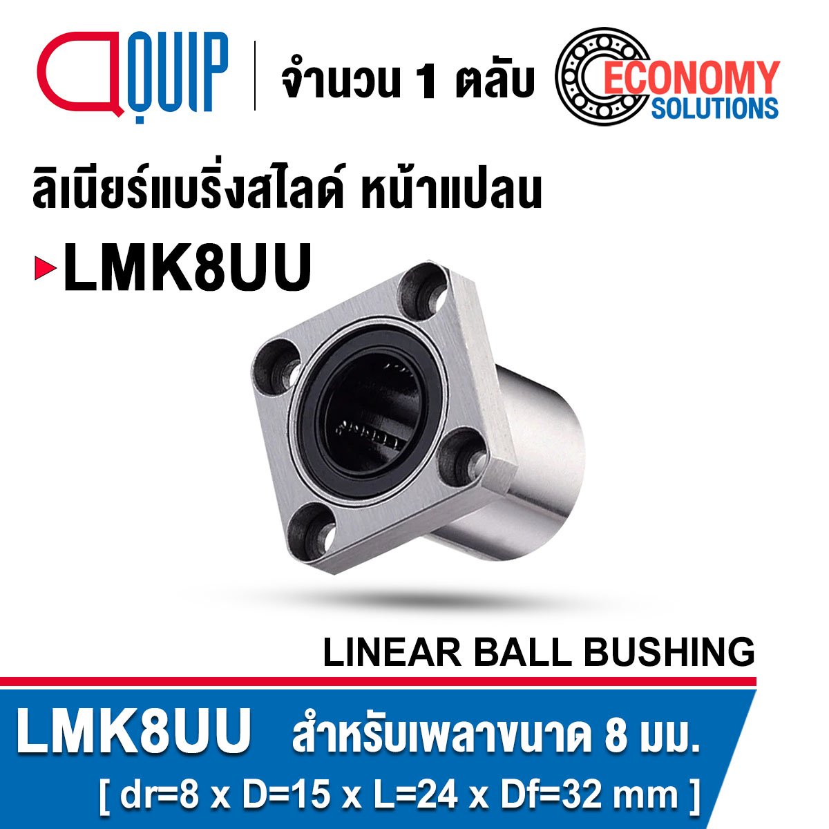 LMK8UU LINEAR BALL BUSHING LMK Type ลิเนียร์แบริ่งสไลด์
