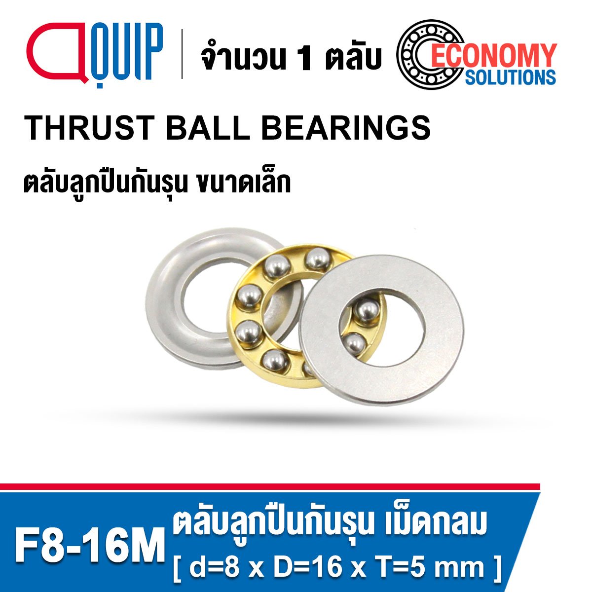 F8-16M ตลับลูกปืนกันรุน ขนาดเล็ก Miniature Thrust Ball Bearing - aquipthai