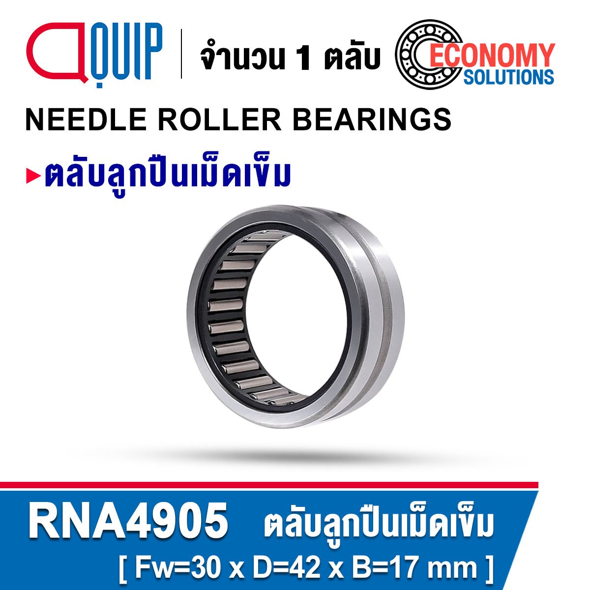 RNA4905 ตลับลูกปืนเม็ดเข็ม NEEDLE ROLLER BEARINGS - aquipthai