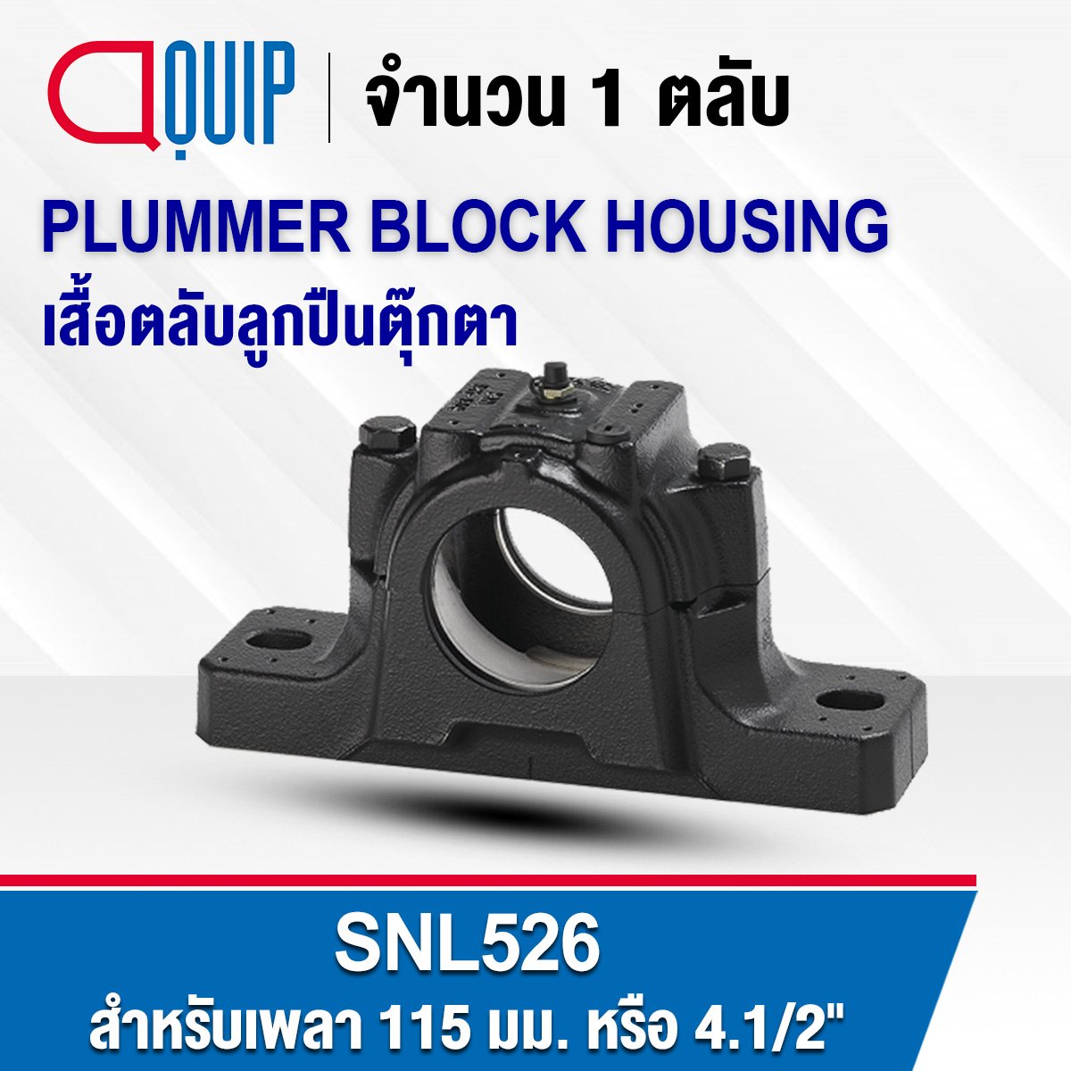 SNL526 PLUMMER BLOCK HOUSING พลัมเมอร์บล็อค เสื้อตลับลูกปืนตุ๊กตา - aquipthai