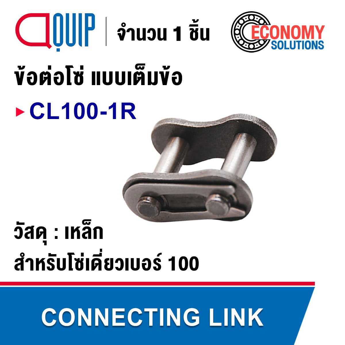 CL100-1R ข้อต่อโซ่ เต็มข้อ เบอร์ 100 ( CONNECTING LINK )