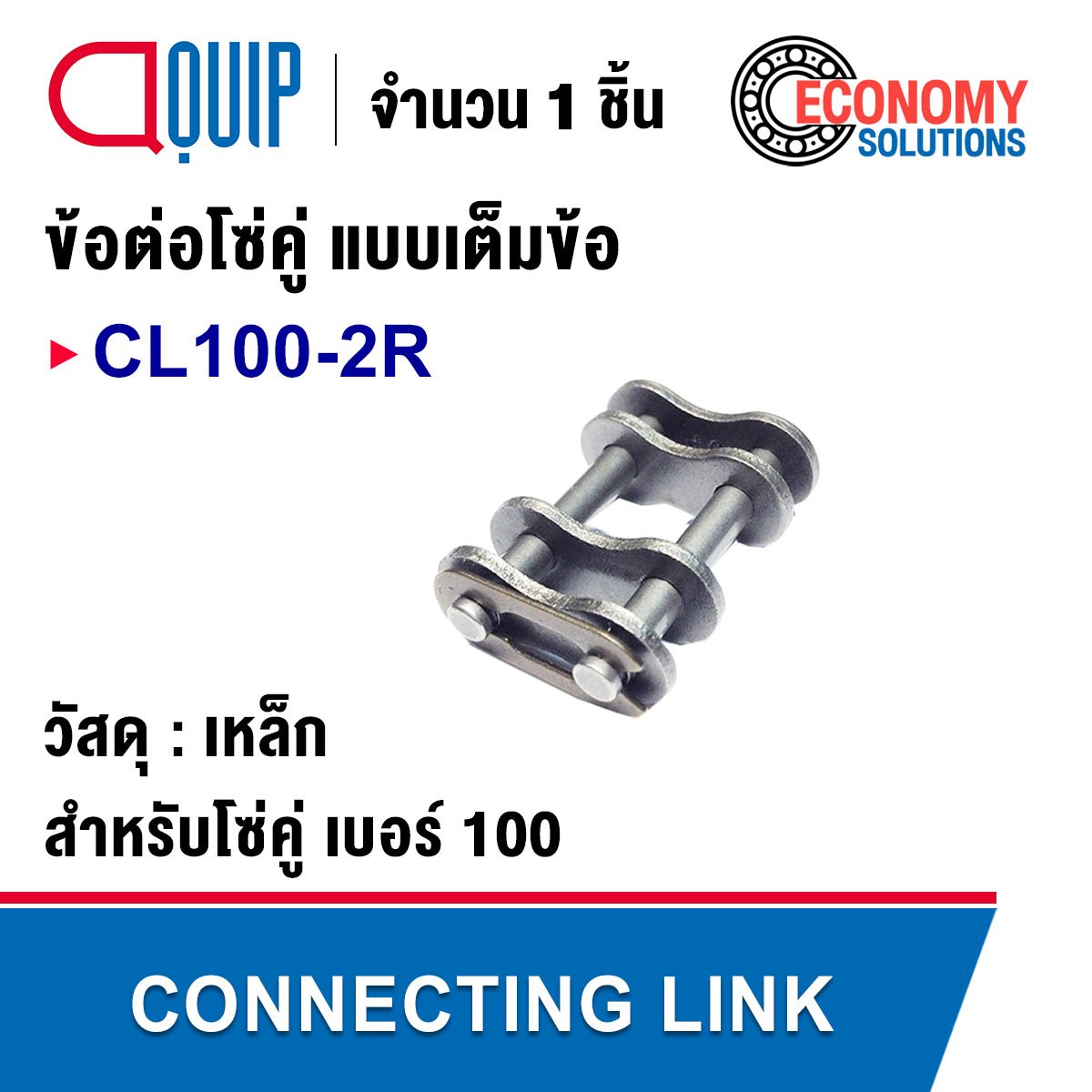 CL100-2R ข้อต่อโซ่ เต็มข้อ เบอร์ 100 ( CONNECTING LINK )