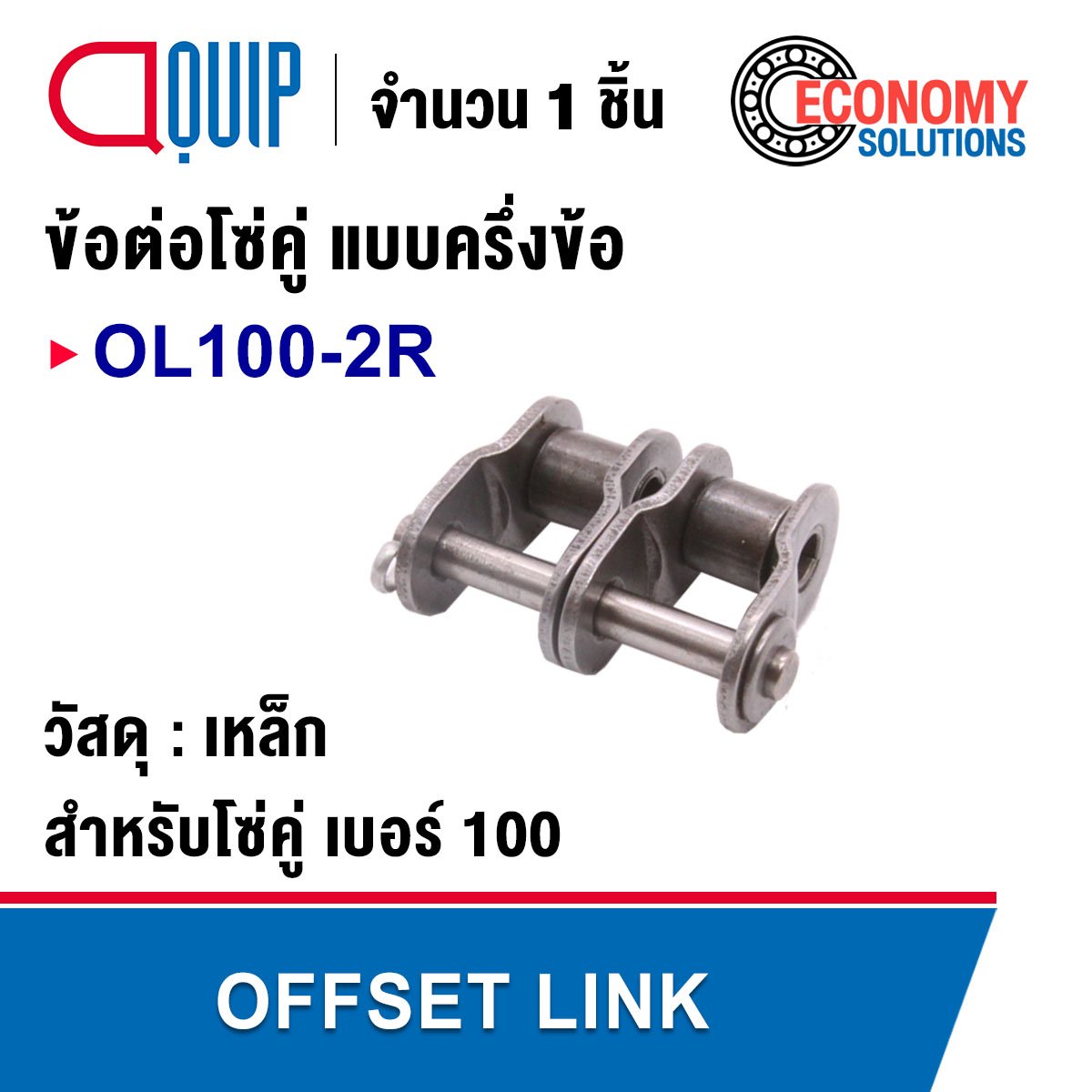 OL100-2R ข้อต่อโซ่ ครึ่งข้อ เบอร์ 100 ( OFFSET LINK )