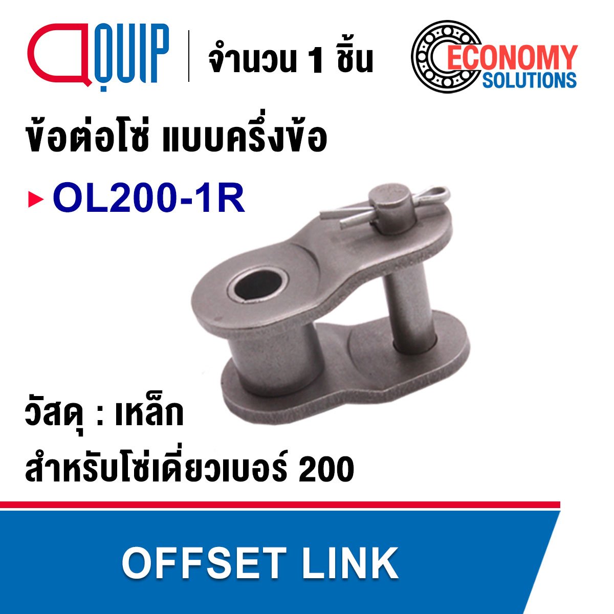 OL200-1R ข้อต่อโซ่ ครึ่งข้อ เบอร์ 200 ( OFFSET LINK ) - aquipthai