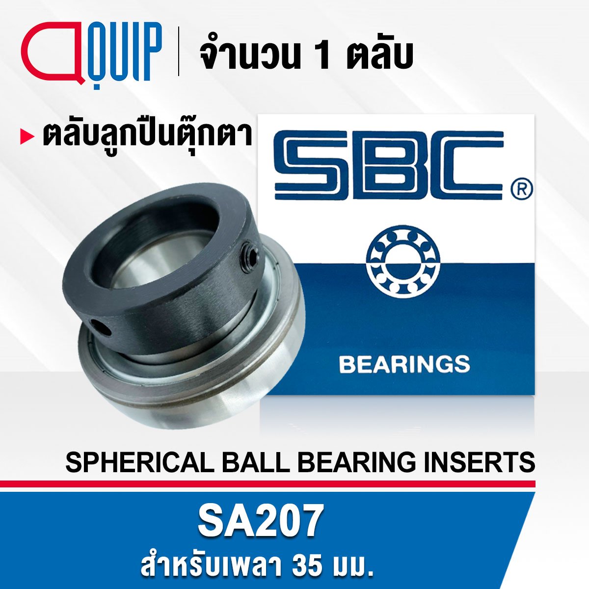 SA207 SBC ตลับลูกปืน SPHERICAL BALL BEARING INSERTS เพลา 35 มม. - aquipthai