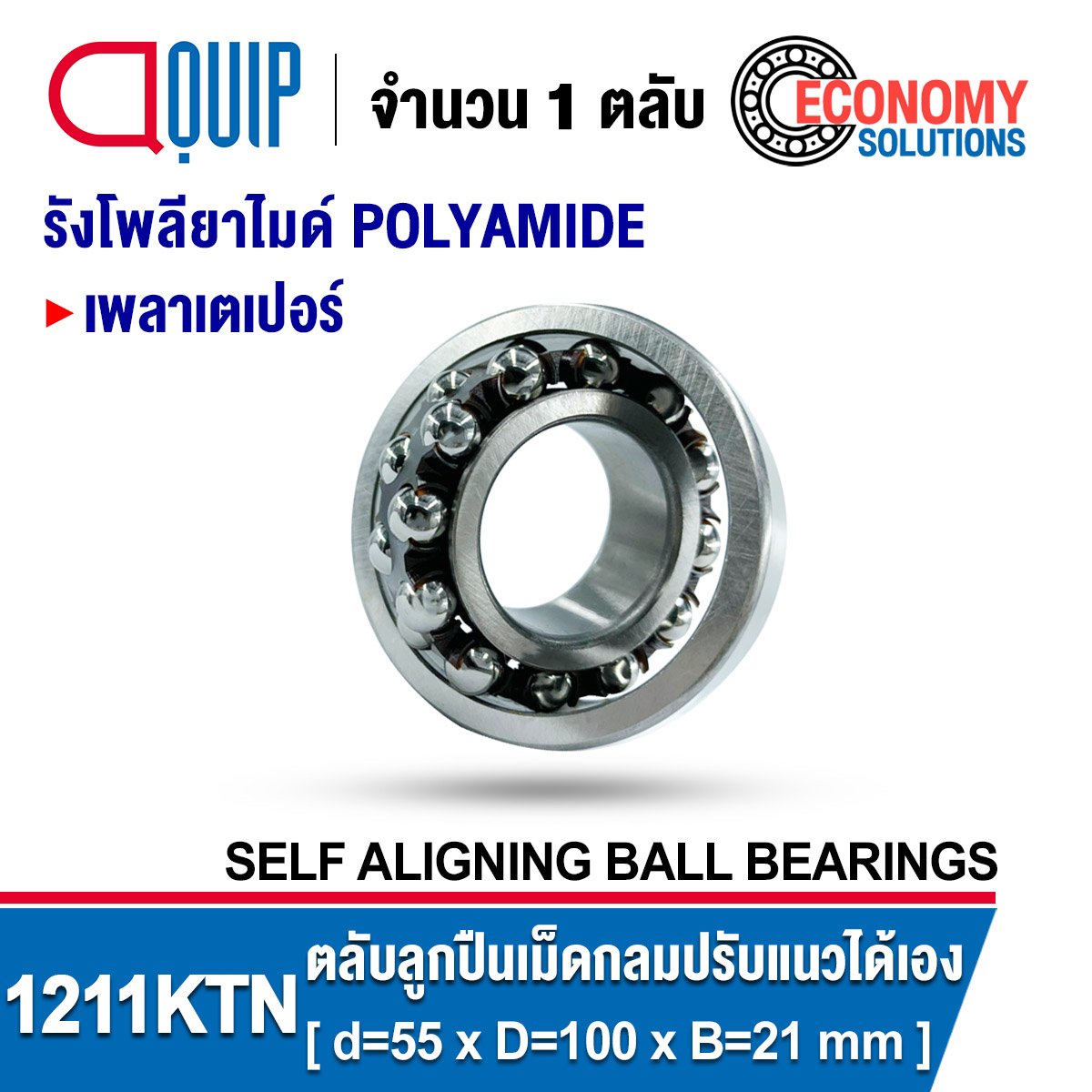 1211KTN SELF-ALIGNING BALL BEARINGS ตลับลูกปืนเม็ดกลม ปรับแนวได้เอง