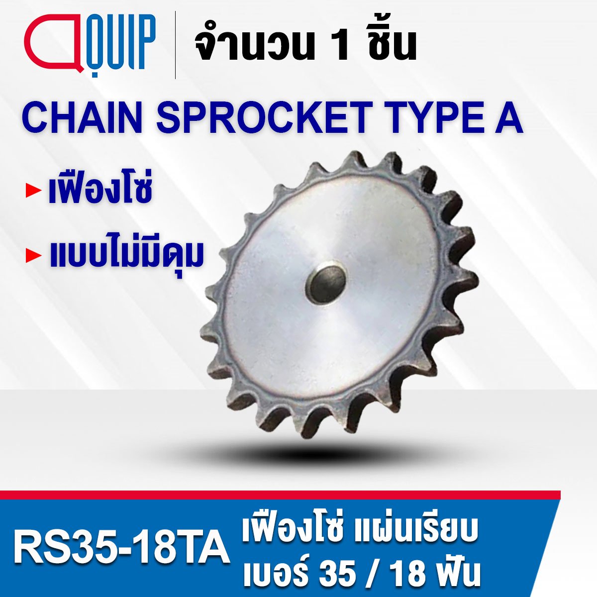 RS35-18TA เฟืองโซ่ แบบไม่มีดุม CHAIN SPROCKET TYPE A - aquipthai