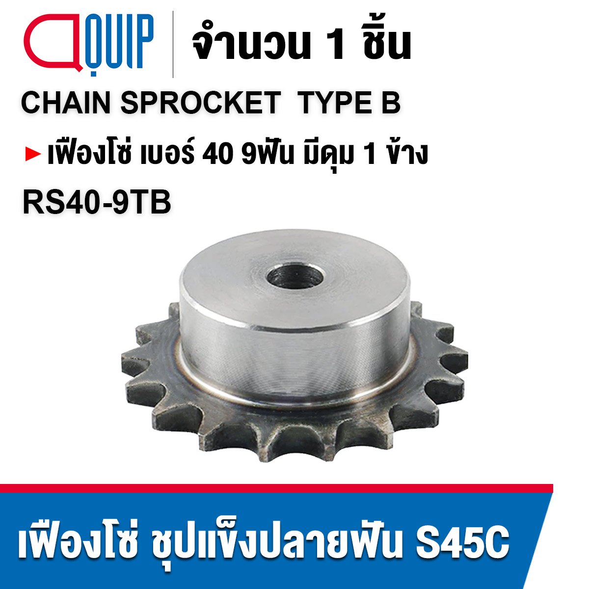 RS40-9TB เฟืองโซ่ Type B Sprocket ฟันเฟืองชุบแข็ง เฟืองเบอร์40 เฟืองดุม ...