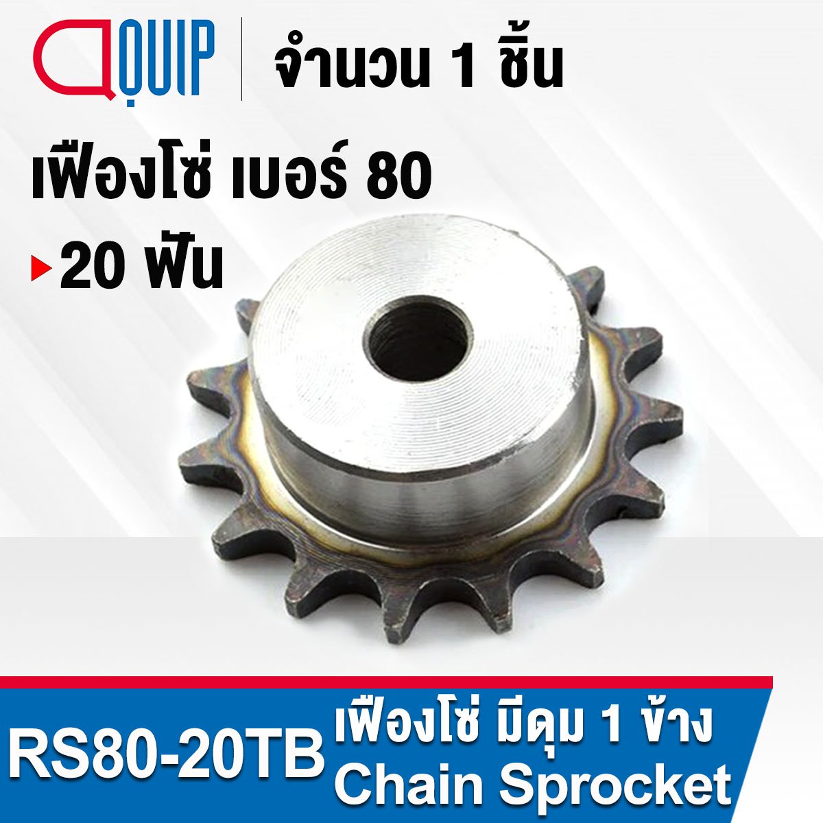RS80-20TB เฟืองโซ่ Type B Sprocket ฟันเฟืองชุบแข็ง เฟือง เบอร์ 80 เฟืองดุม1ข้าง 20 ฟัน - aquipthai