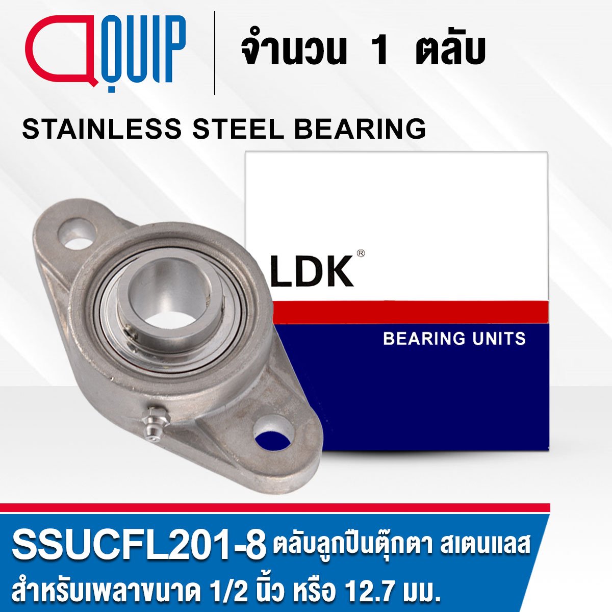 SSUCFL201-8 LDK STAINLESS STEEL BEARING สำหรับเพลา 1/2 นิ้ว หรือ 12.7 มม. - aquipthai