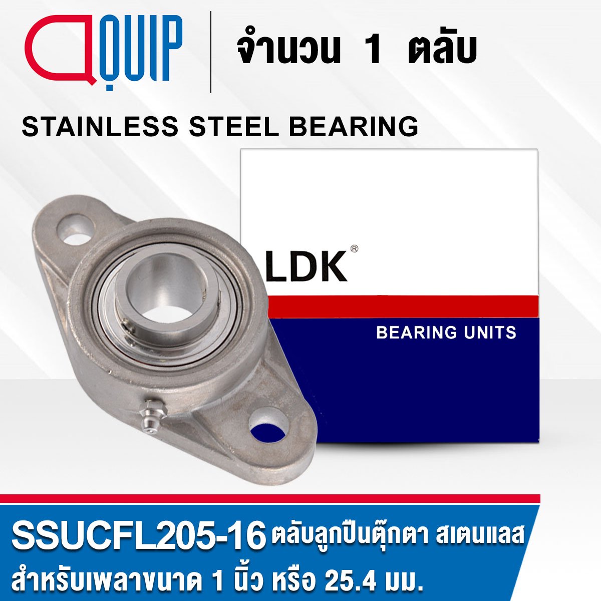 SSUCFL205-16 LDK STAINLESS STEEL BEARING สำหรับเพลา 1 นิ้ว หรือ 25.4 มม. - aquipthai