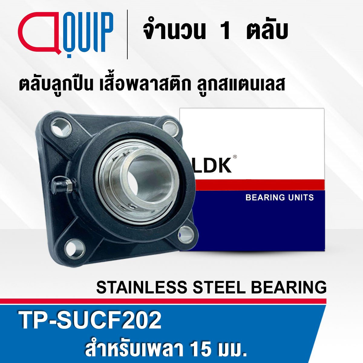 TP-SUCF202B LDK STAINLESS STEEL BEARING UNITS - aquipthai