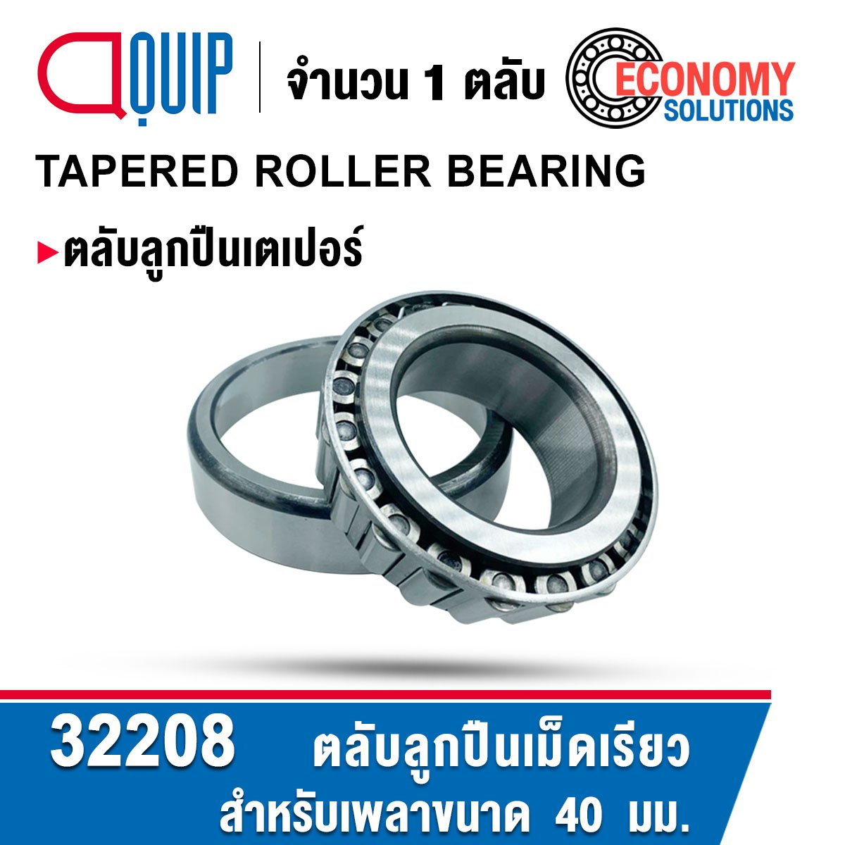 32208 ตลับลูกปืนเม็ดเรียว TAPERED ROLLER BEARING