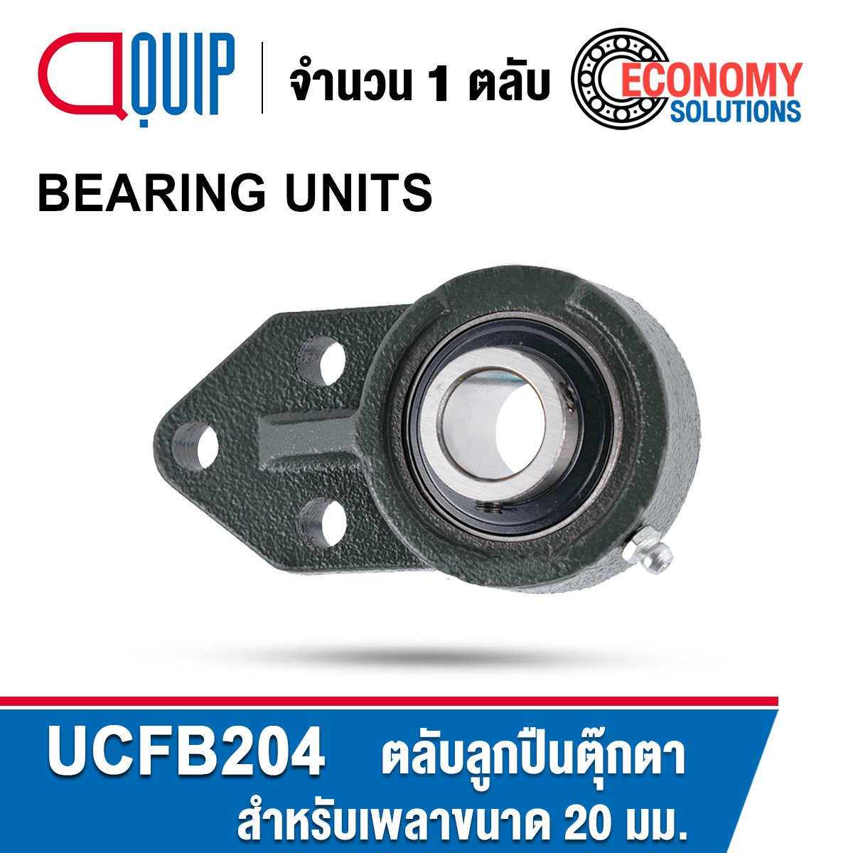 UCFB204 BEARING UNITS ตลับลูกปืนตุ๊กตา เพลา 20 มม. - aquipthai