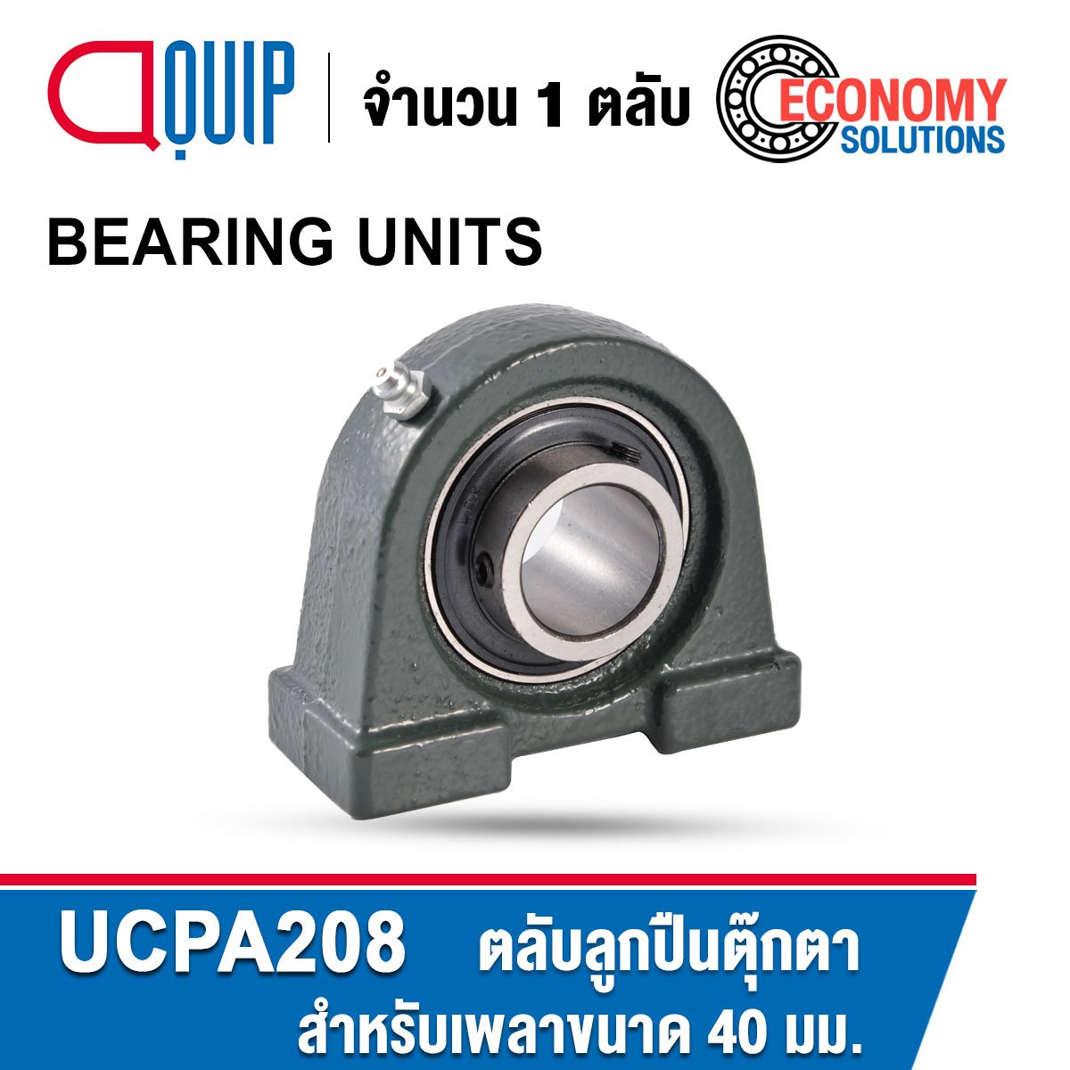 UCPA208 BEARING UNITS ตลับลูกปืนตุ๊กตา เพลา 40 มม. - aquipthai