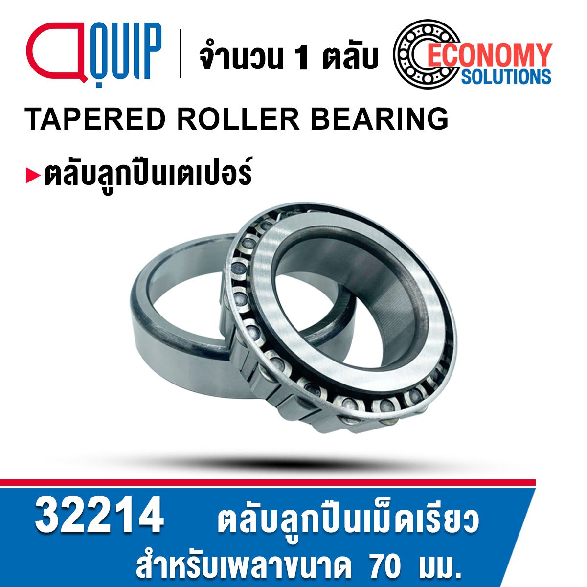 32214 ตลับลูกปืนเม็ดเรียว TAPERED ROLLER BEARING สำหรับเพลา 70 มม.