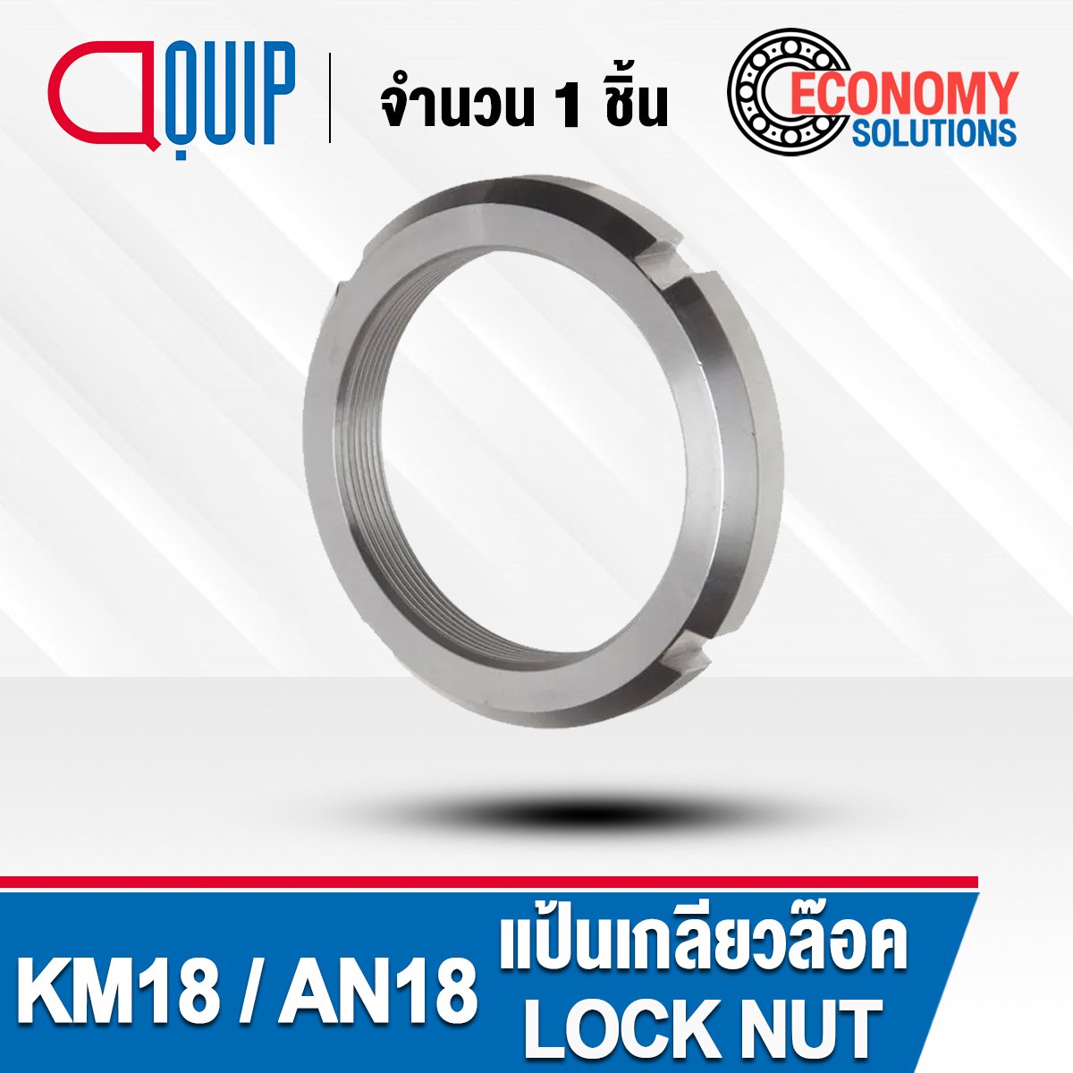 แป้นเกลียวล็อค KM18 (LOCK NUT) แหวนล็อค KM KM18 (จำนวน 1 ชิ้น) - aquipthai