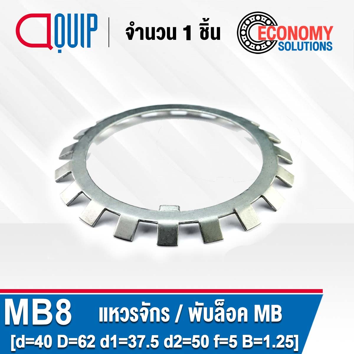 แหวนจักรพับล็อค MB8 แหวนล็อคเพลา (LOCKING WASHERS) แหวนจักร ใช้กับน็อต ...