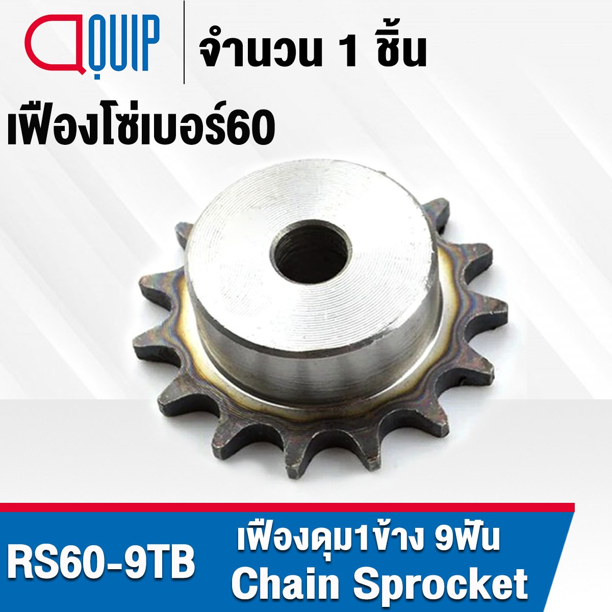 RS60-9TB เฟืองโซ่ Type B sprocket ฟันเฟืองชุบแข็ง เฟืองเบอร์60 เฟืองดุม ...