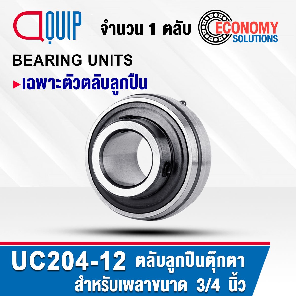 UC204-12 ตลับลูกปืนตุ๊กตา BEARING UNITS สำหรับเพลา 3/4 inc. / 19.05 mm. - aquipthai