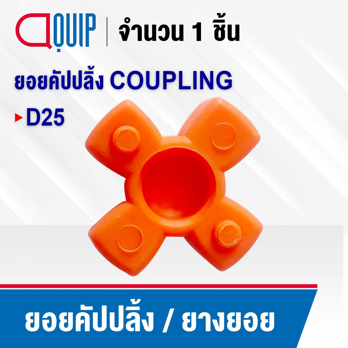ยอยคัปปลิ้ง ยางยอย COUPLING D25 - aquipthai