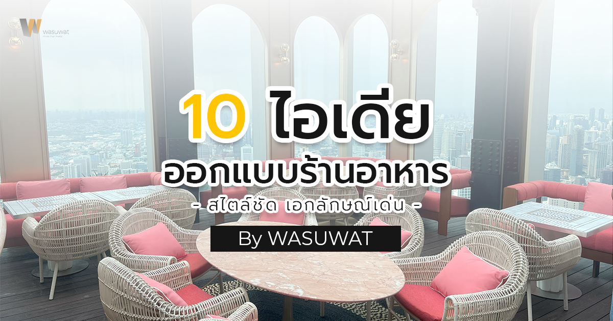 รวมไอเดียตกแต่งร้านอาหารแบบสร้างสรรค์ ฉบับ 2024 - wasuwat