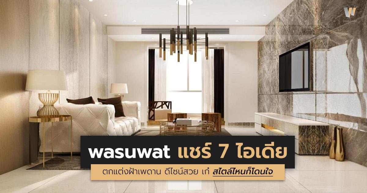 ไอเดียตกแต่งฝ้าเพดาน ดีไซน์สวย เก๋ สไตล์ไหนก็โดนใจ - wasuwat