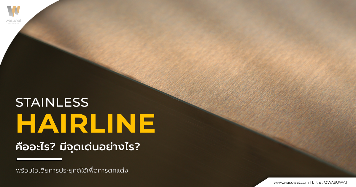 Stainless Hairline คืออะไร มีจุดเด่นอย่างไร ทำไมถึงน่าสนใจ?