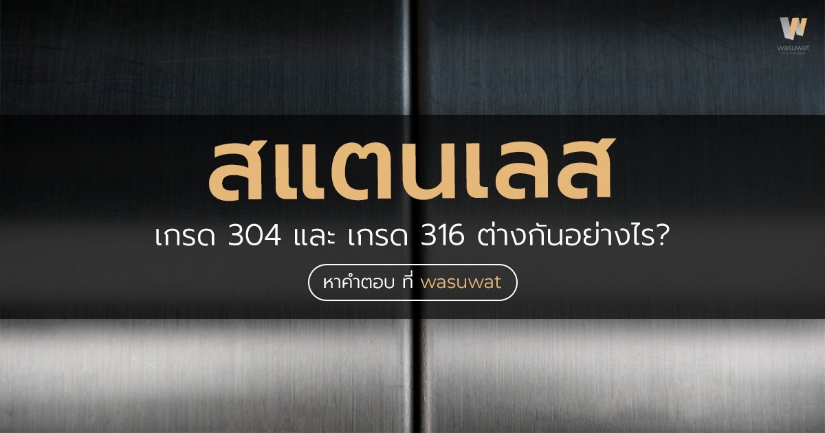 สแตนเลส 304 กับ 316 ต่างกันอย่างไร? - wasuwat