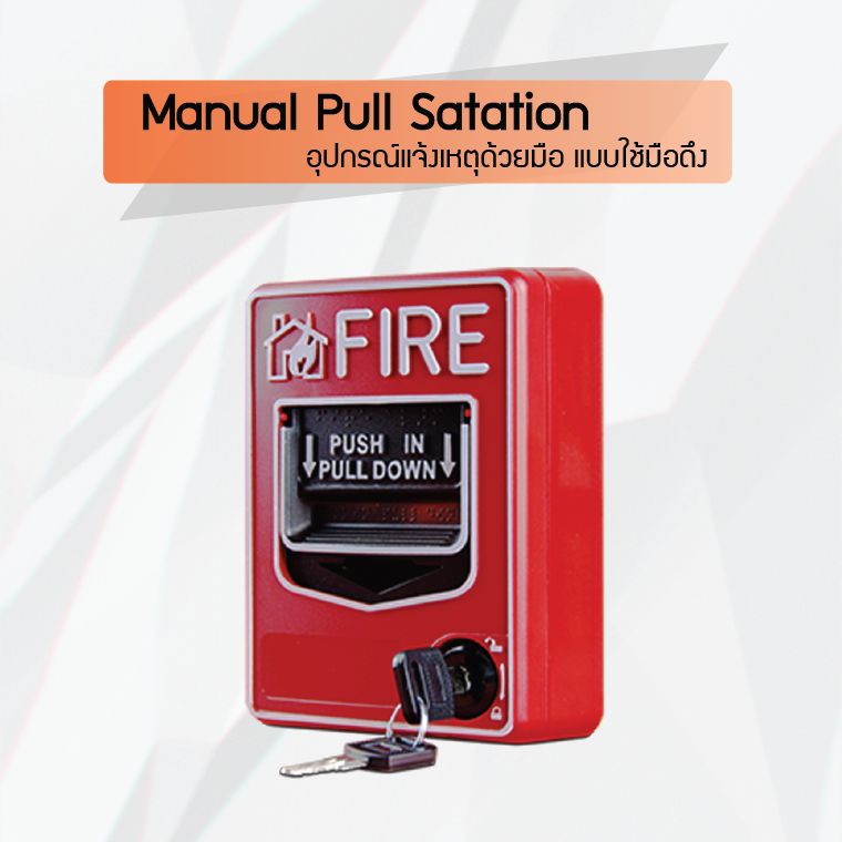 Manual Pull Station อุปกรณ์แจ้งเหตุด้วยมือแบบใช้มือดึง