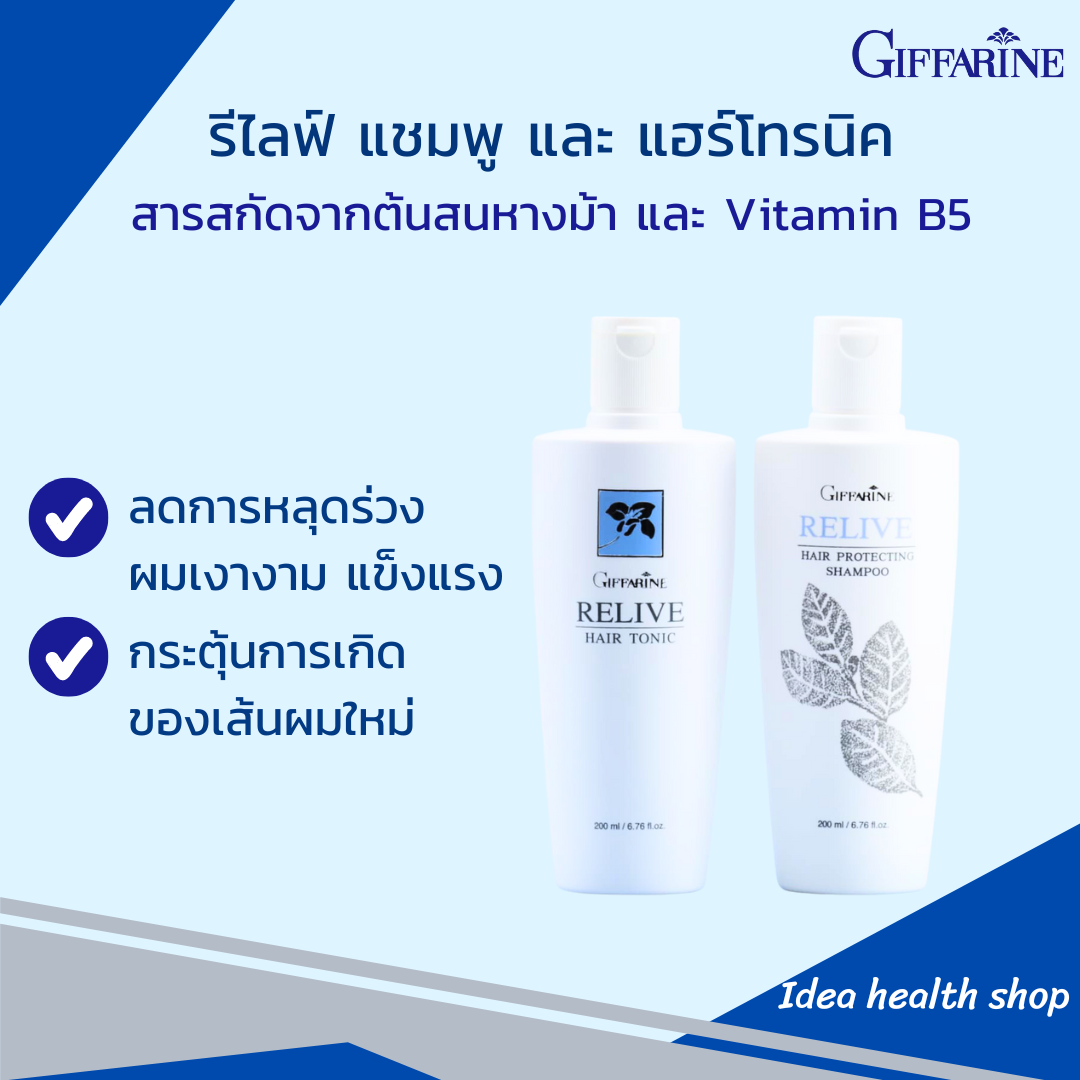 กิฟฟารีน รีไลฟ์ แชมพู และ แฮร์ โปรเทคติ้ง แชมพู และ แฮร์ โทนิค ...