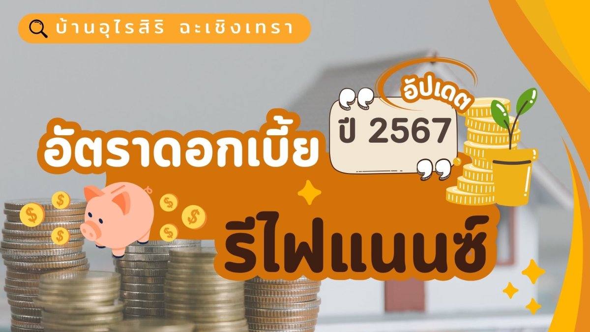 อัตราดอกเบี้ยบ้าน อัปเดต ปี 2567 ทั้งสินเชื่อบ้าน Uraisiri
