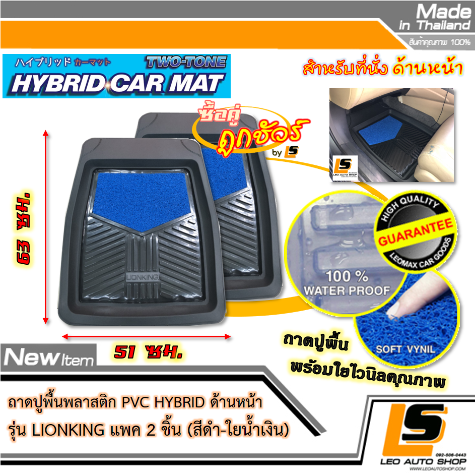 [BUNDLE 2 ชุด] LEOMAX [ถาด PVC HYBRID ดำ-ใยน้ำเงิน หน้า แพค 2 ชิ้น] - ถาดปูพื้นพลาสติก PVC พร้อม ...