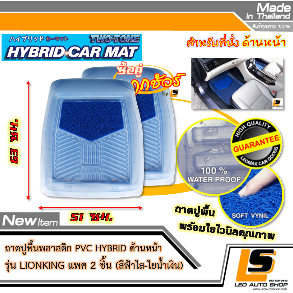 [BUNDLE 2 ชุด] LEOMAX [ถาด PVC HYBRID ฟ้าใส-ใยน้ำเงิน หน้า แพค 2 ชิ้น] - ถาดปูพื้นพลาสติก PVC ...