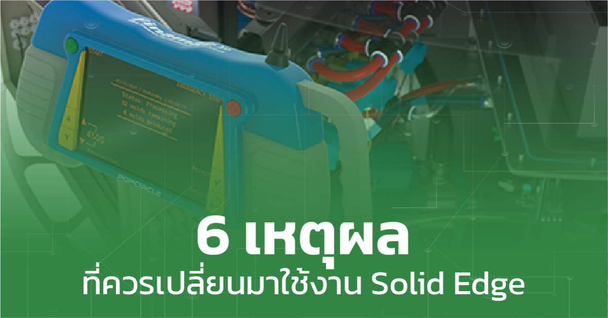 6 เหตุผลที่ควรเปลี่ยนมาใช้งาน Solid Edge - dtethai