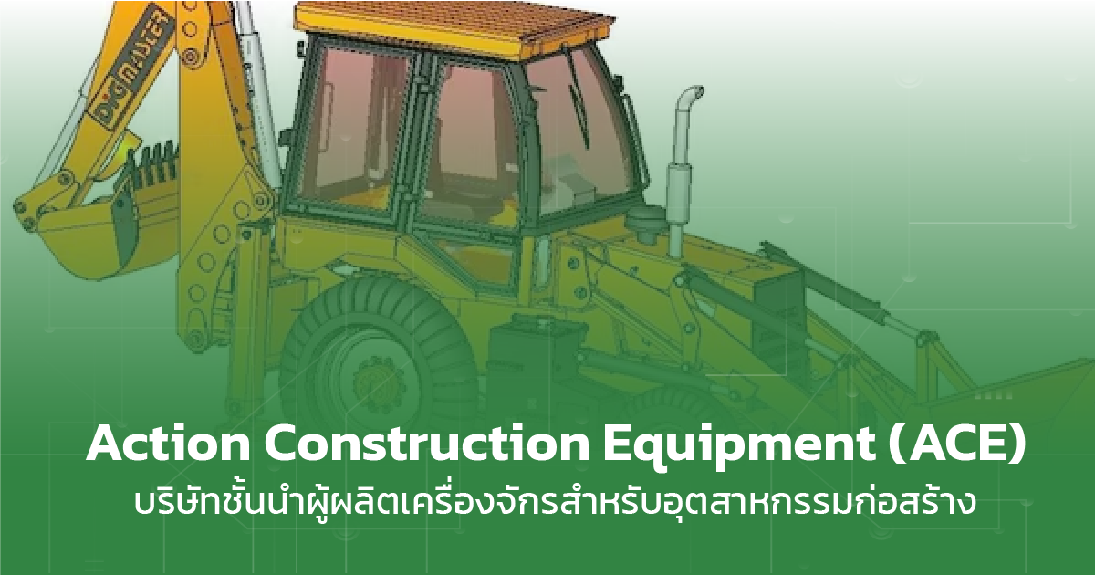 Action Construction Equipment (ACE) ผลิตเครื่องจักร