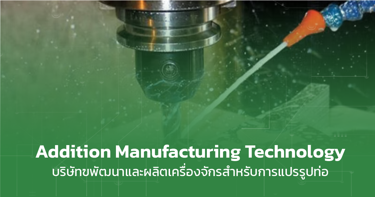 Addition Manufacturing Technology เครื่องจักรการแปรรูปท่อ