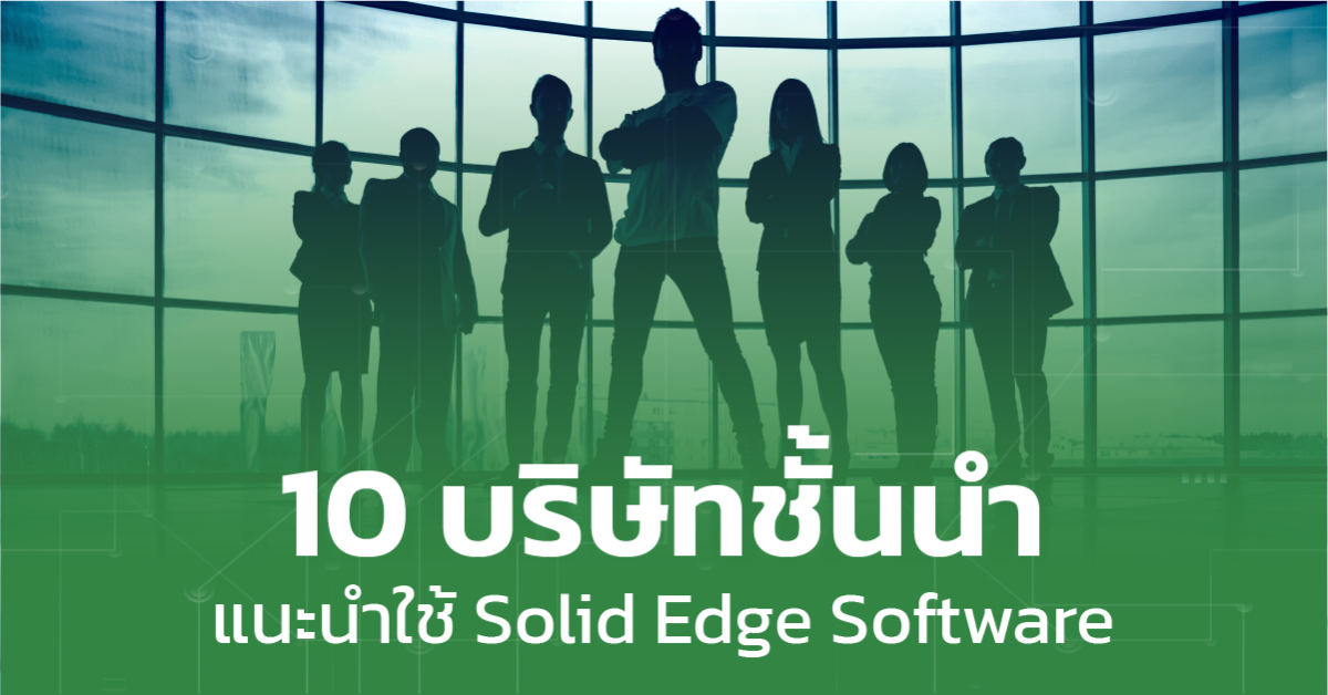 10 บริษัทชั้นนำแนะนำใช้ Solid Edge Software - dtethai