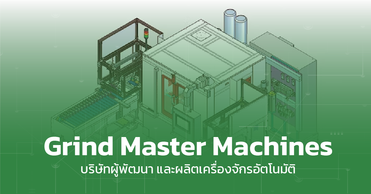 Grind Master Machines บริษัทผู้ผลิตเครื่องจักรอัตโนมัติ